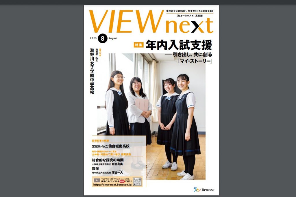 「VIEWnext」8月号に掲載されました！ | トキワ松学園中学校高等学校